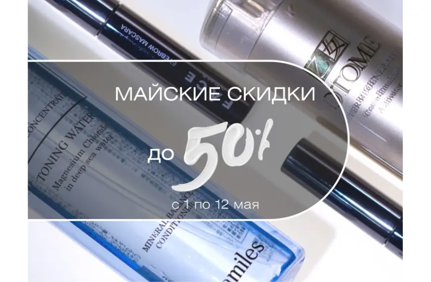 Витаминка для красоты - майский sale в Wamiles!